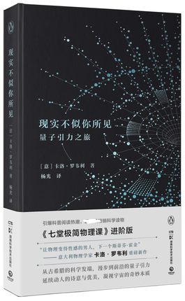 【 新华】现实不似你所见(量子引力之旅)(精) 旅)(精)