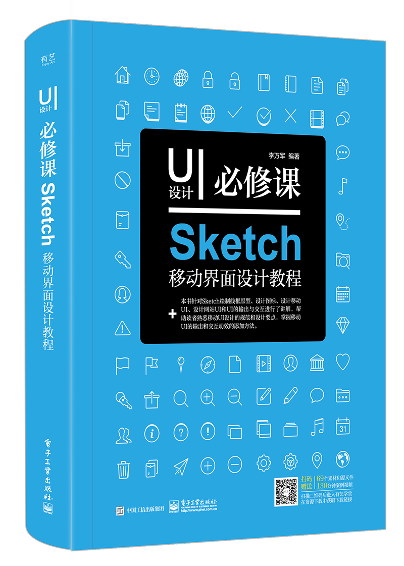 UI设计必修课：Sketch移动界面设计教程（全彩）