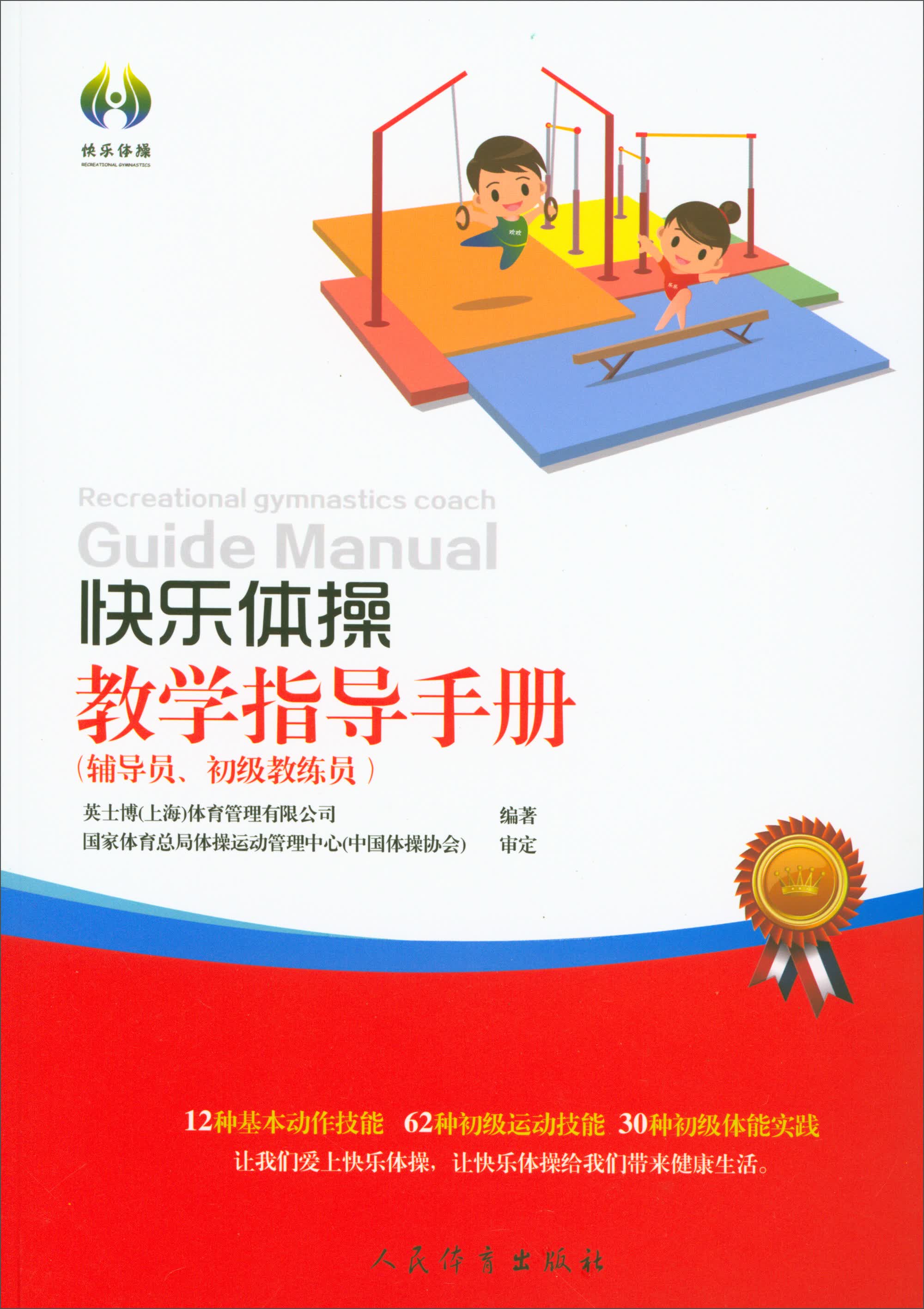 快乐体操教学指导手册（辅导员、初级教练员）