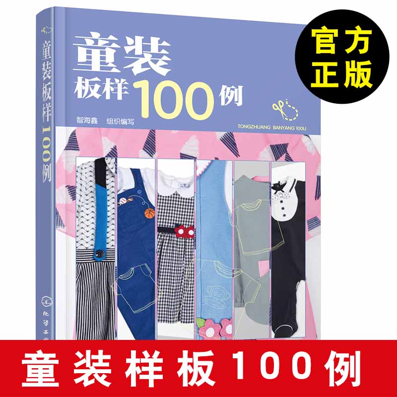 童装板样100例 儿童服装结构纸样款式设计大全 服装裁剪技术入门缝制缝纫教材童装结