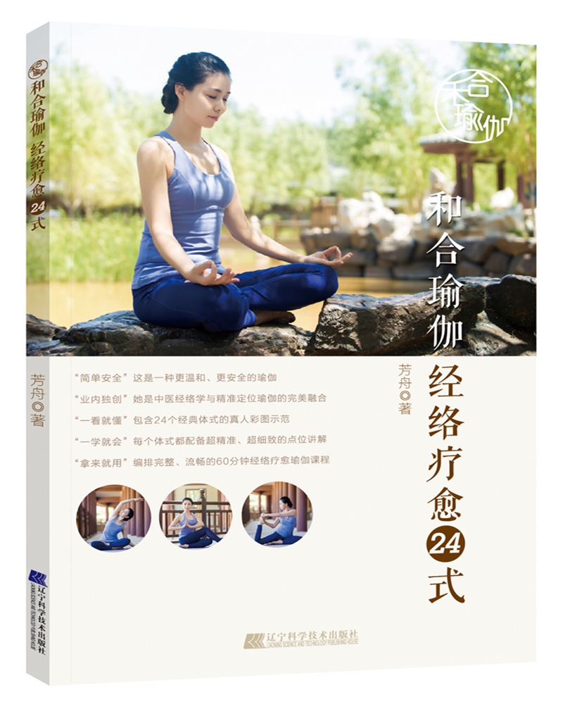 和合瑜伽:经络疗愈24式