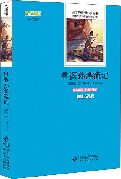 鲁滨孙漂流记 语文丛书 中小学生必读名著