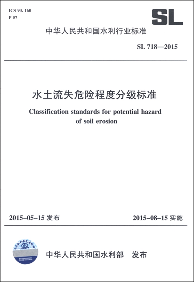 中华人民共和国水利行业标准（SL 718-2015）：水土流失危险程度分级标准