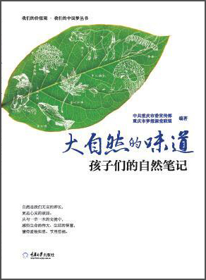 大自然的味道 孩子们的自然笔记