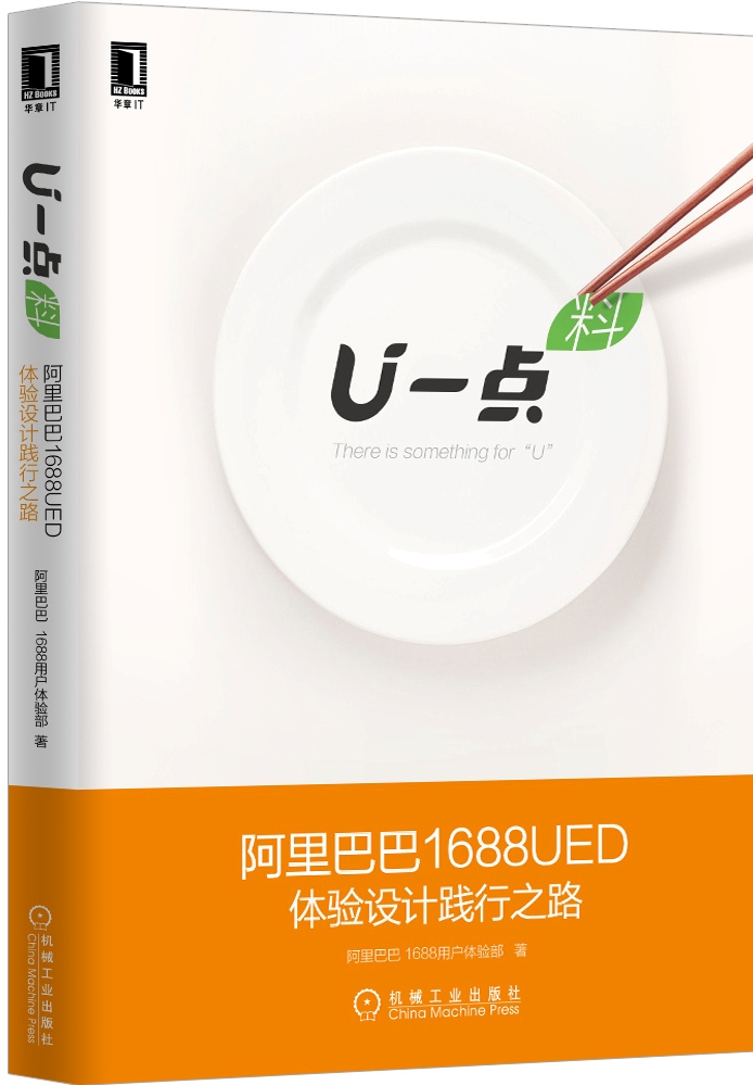 U一点 料：阿里巴巴1688UED体验设计践行之路