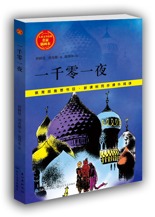 一千零一夜/儿童文学经典 名家插画本