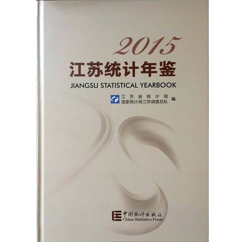 江苏统计年鉴2015（中英文对照附光盘版）