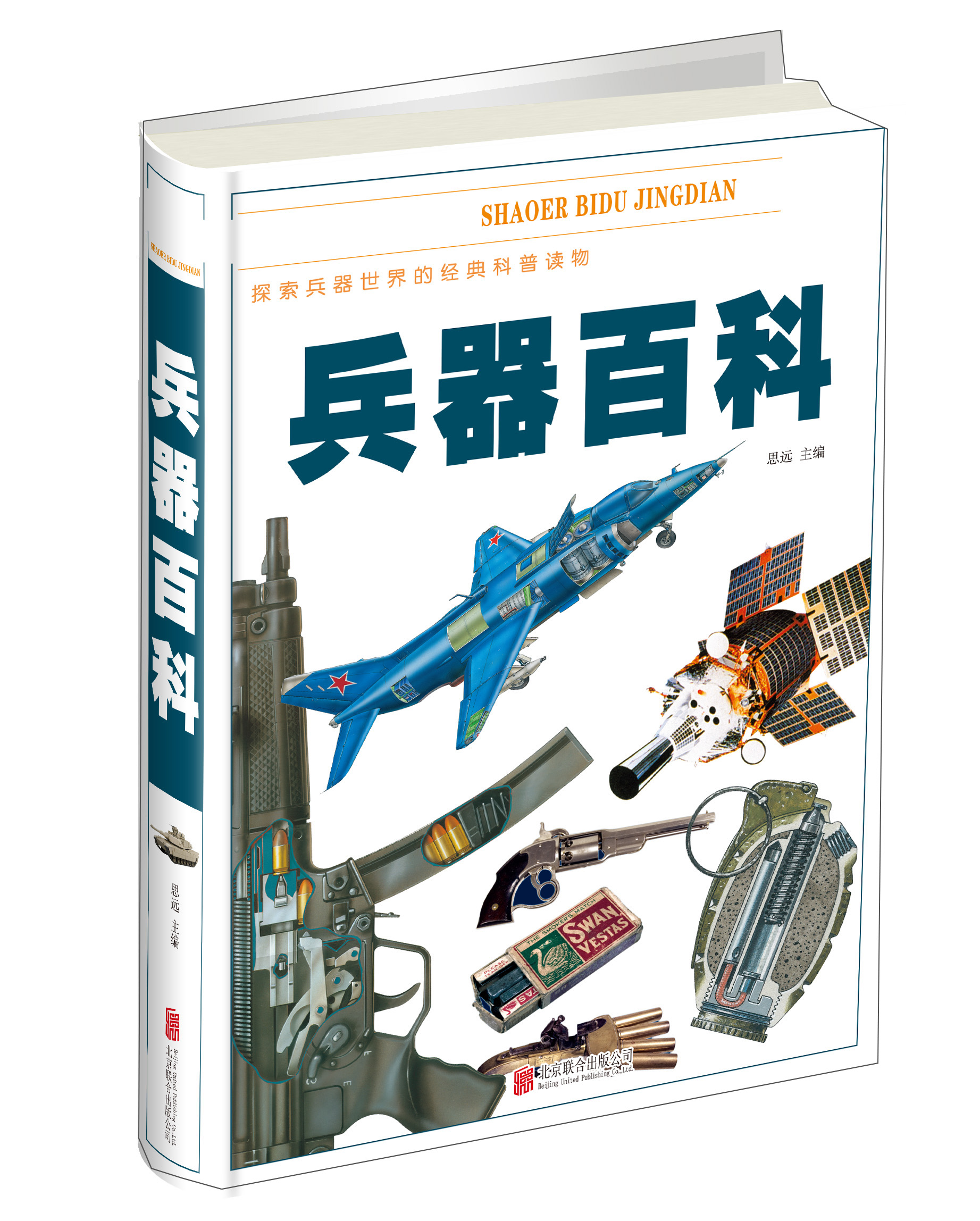 少儿必读经典：兵器百科（超值彩图版）