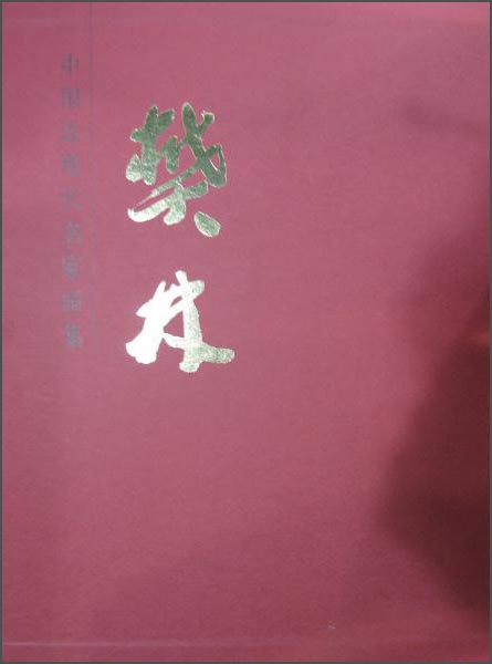 中国近现代名家画集：樊林