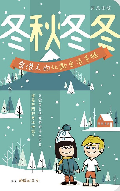 冬秋冬冬——香港人的北欧生活手帐 港台原版 挪威的三文 非凡出版 生活娱乐