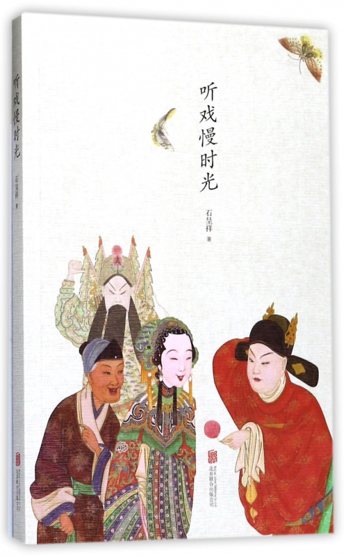 听戏慢时光