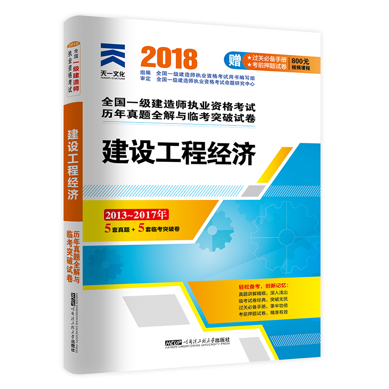 备考2019 一级建造师2018一建教材配套试卷历年真题全解与临考突破:建设工程经济