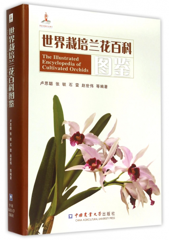 世界栽培兰花百科图鉴(精)
