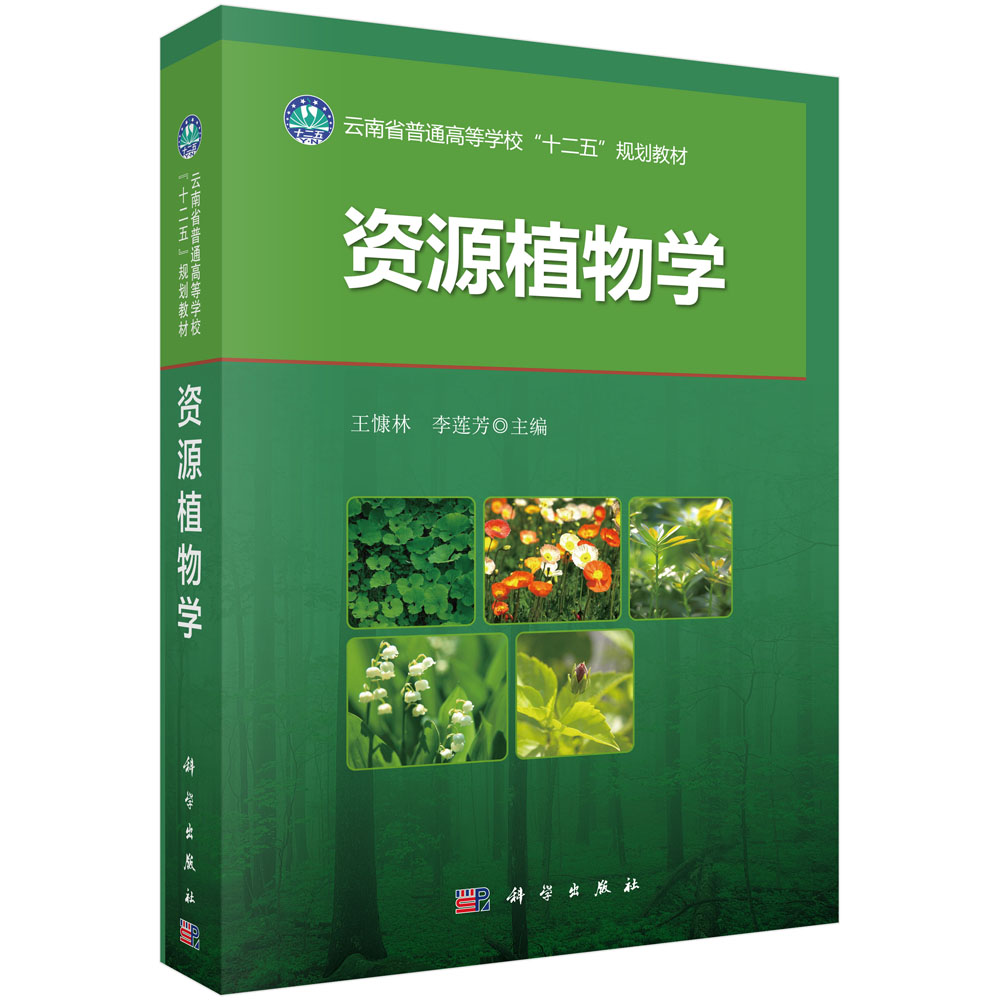 资源植物学/云南省高等学校“十二五”规划教材