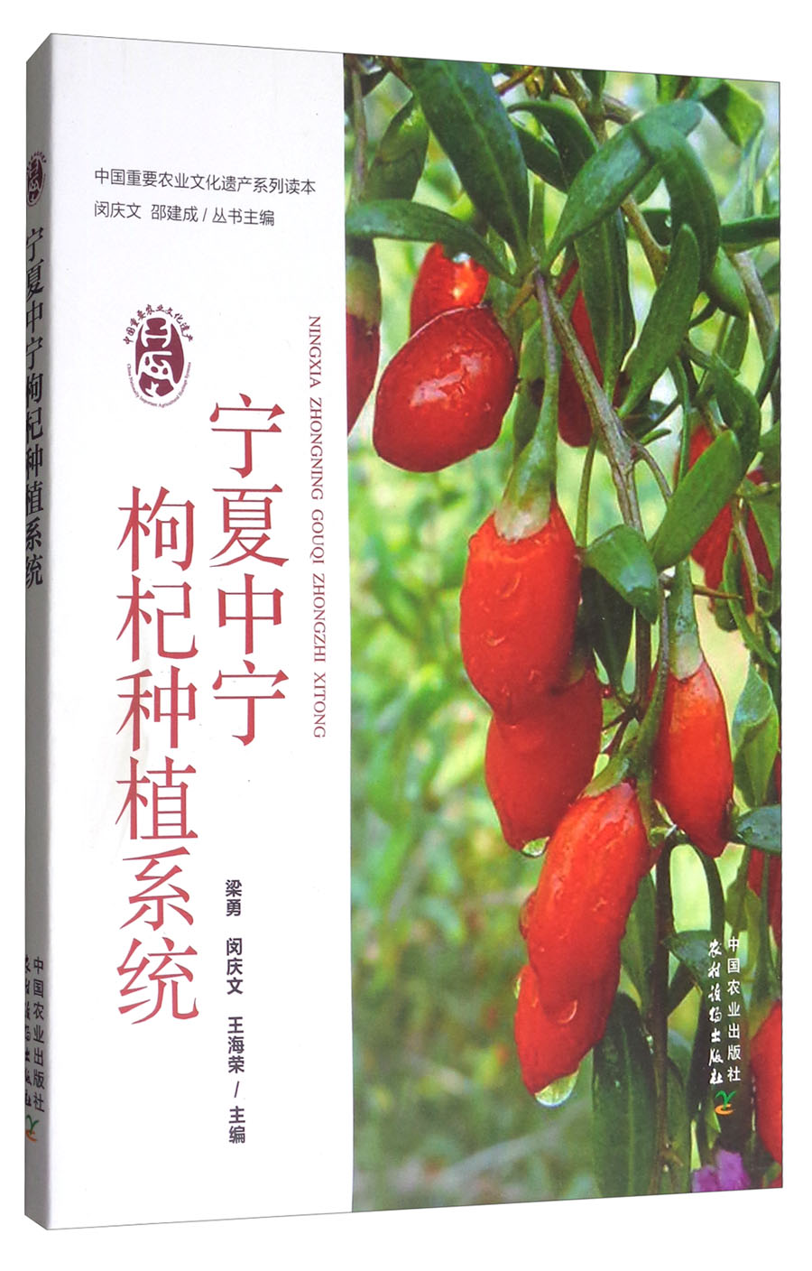 宁夏中宁枸杞种植系统/中国重要农业文化遗产系列读本