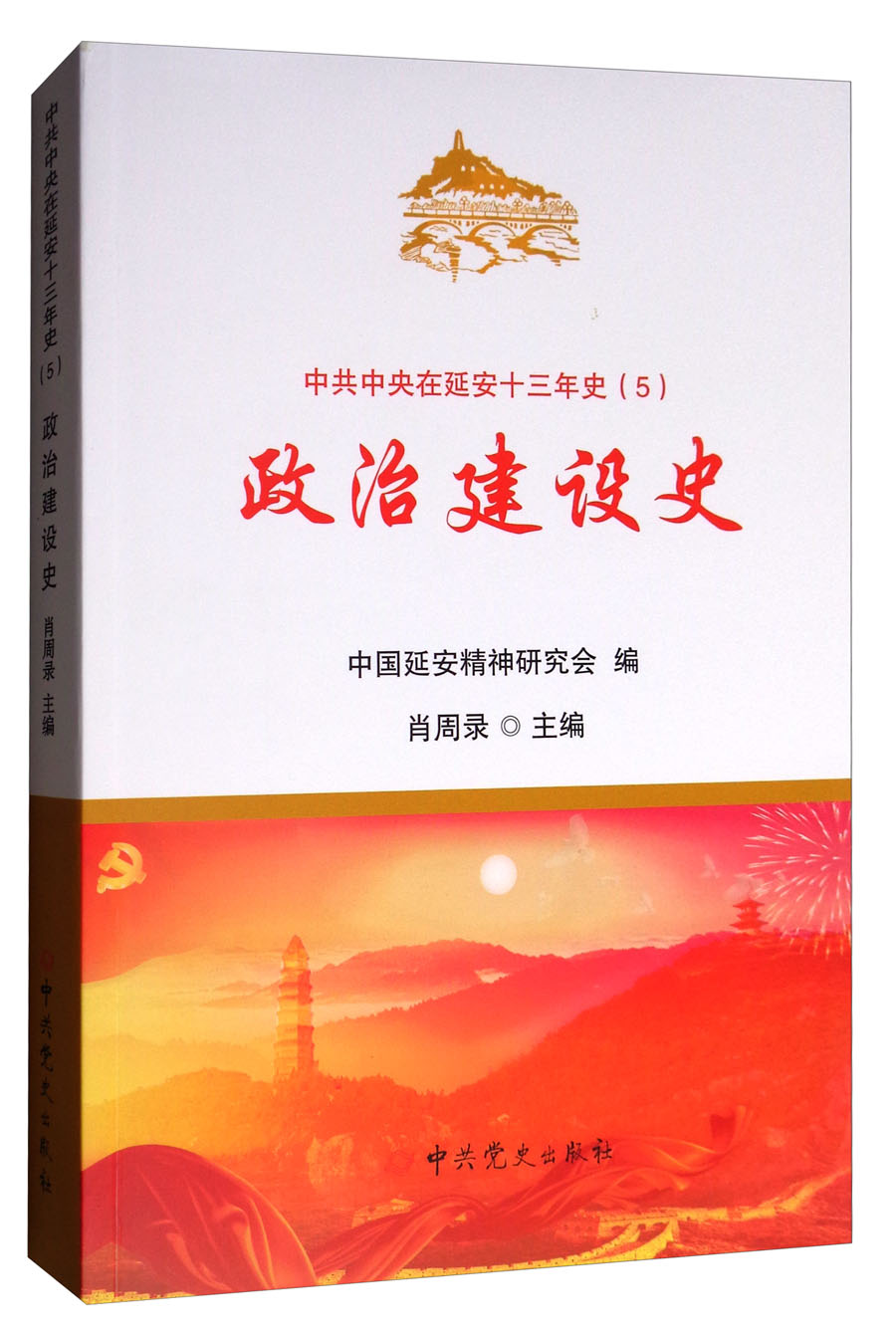 中共中央在延安十三年史（5）：政治建设史