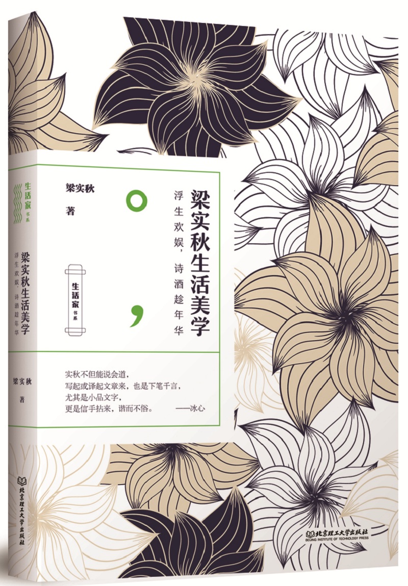 生活家书系：梁实秋生活美学