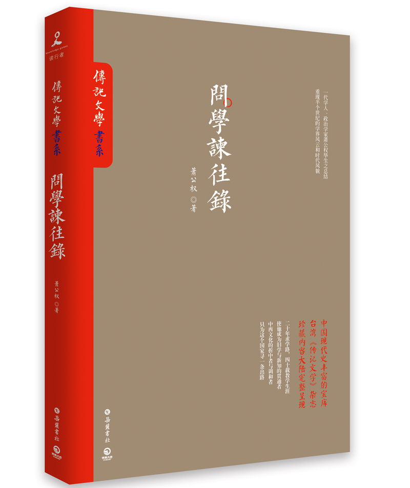 问学谏往录