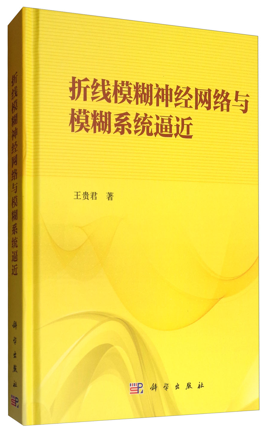 折线模糊神经网络与模糊系统逼近
