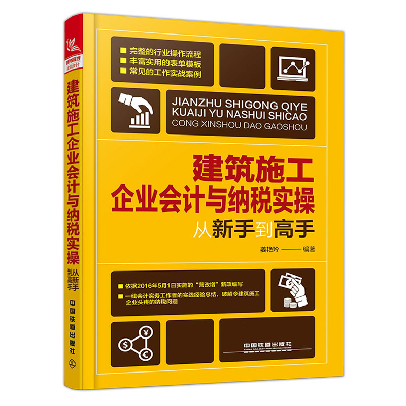 包邮 建筑施工企业会计与纳税实操从新手到高手 建筑企业会计实操教程 建筑工程会计实务书