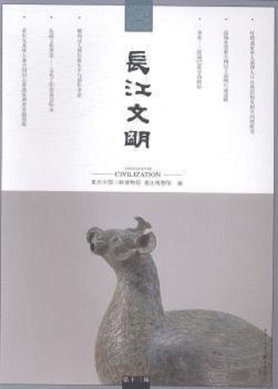 长江文明（第十三辑）