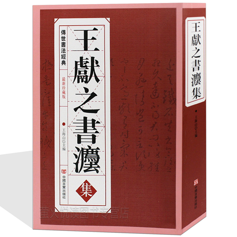 王献之书法集 传世书法经典淳化阁贴大观贴汝贴宝晋斋法帖