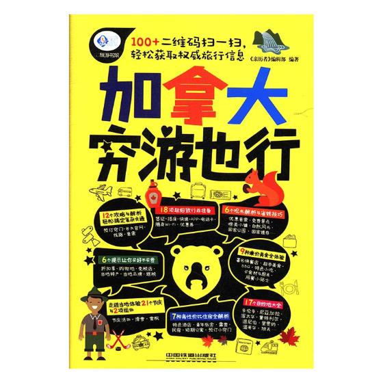 加拿大穷游也行/旅游/地图 / 国外游/书籍