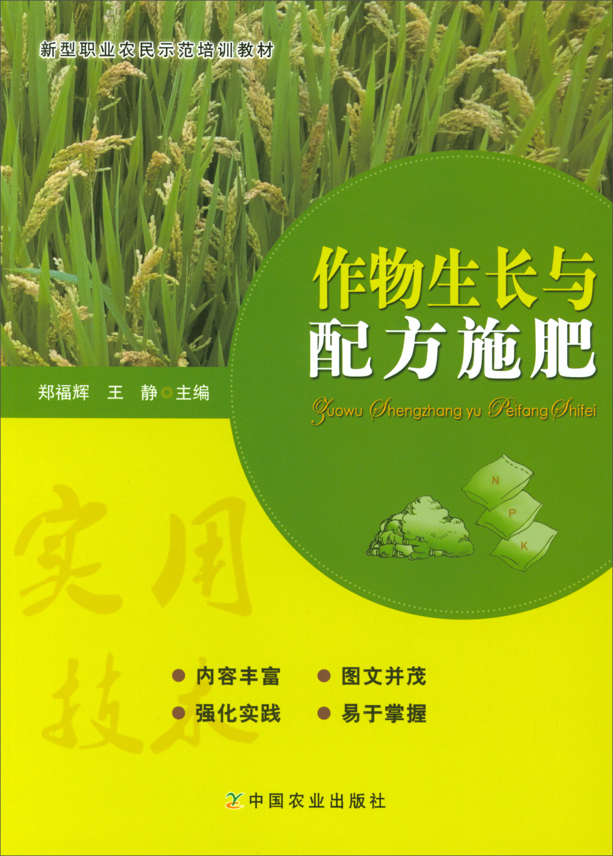 作物生长与配方施肥/新型职业农民示范培训教材
