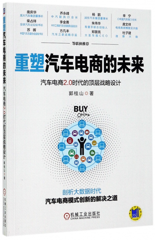 重塑汽车电商的未来(汽车电商2.0时代的顶层战略设计)