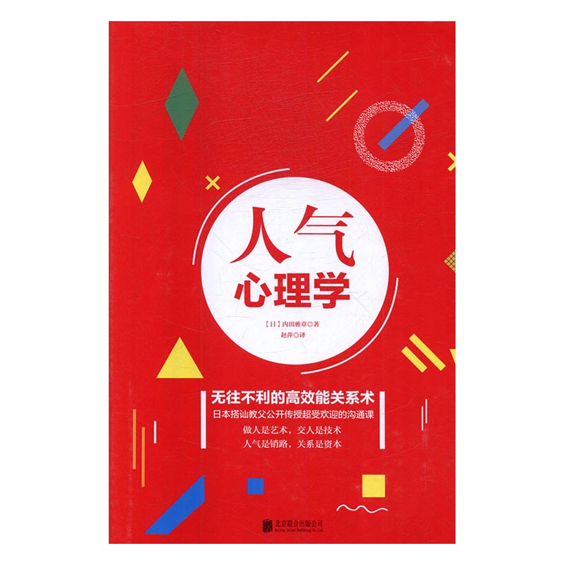 人气心理学 心理学 (日)内田雅章著 北京联合出版公司 9787550285781