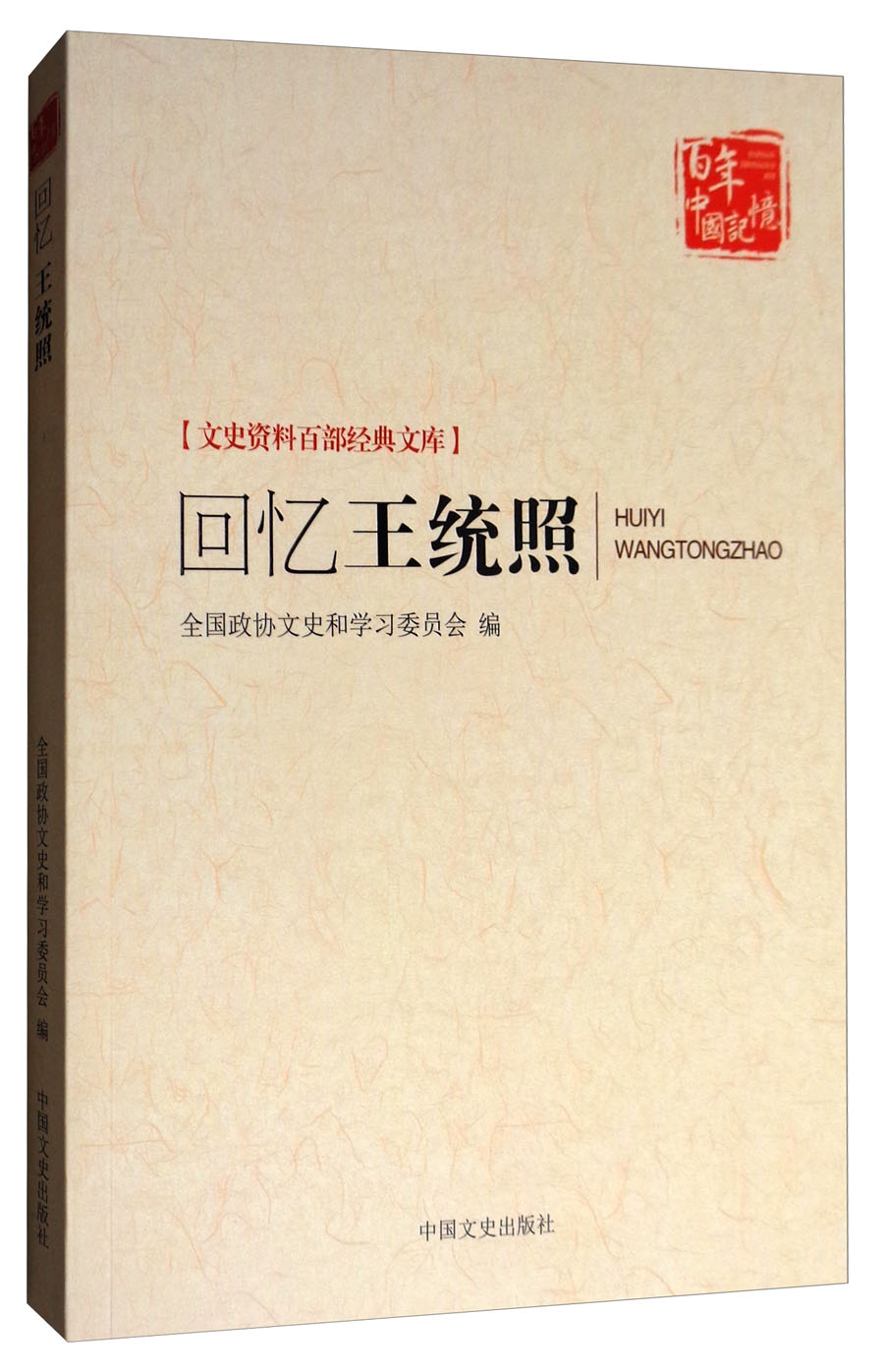 回忆王统照/文史资料百部经典文库·百年中国记忆