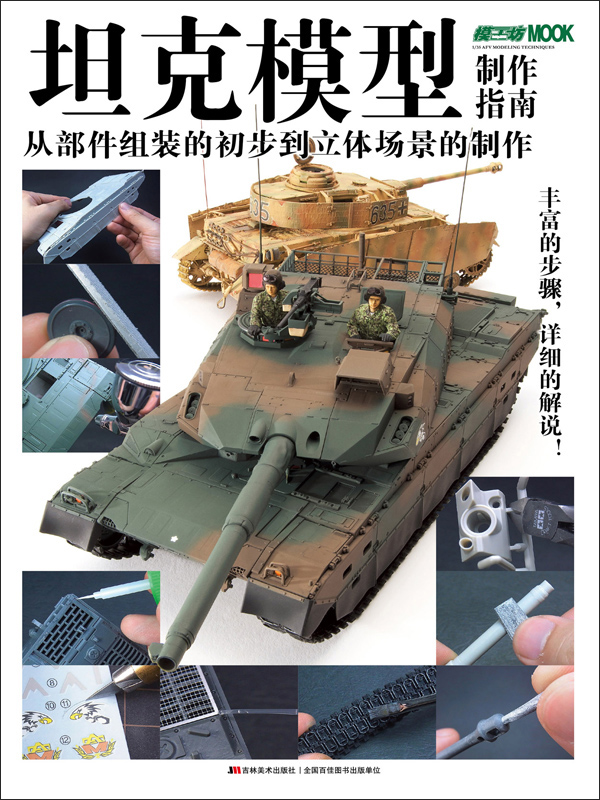 坦克模型制作指南：从部件组装的初步到立体场景的制作