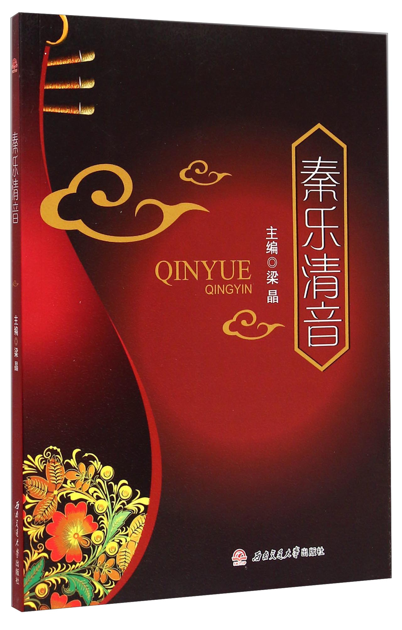 秦乐清音