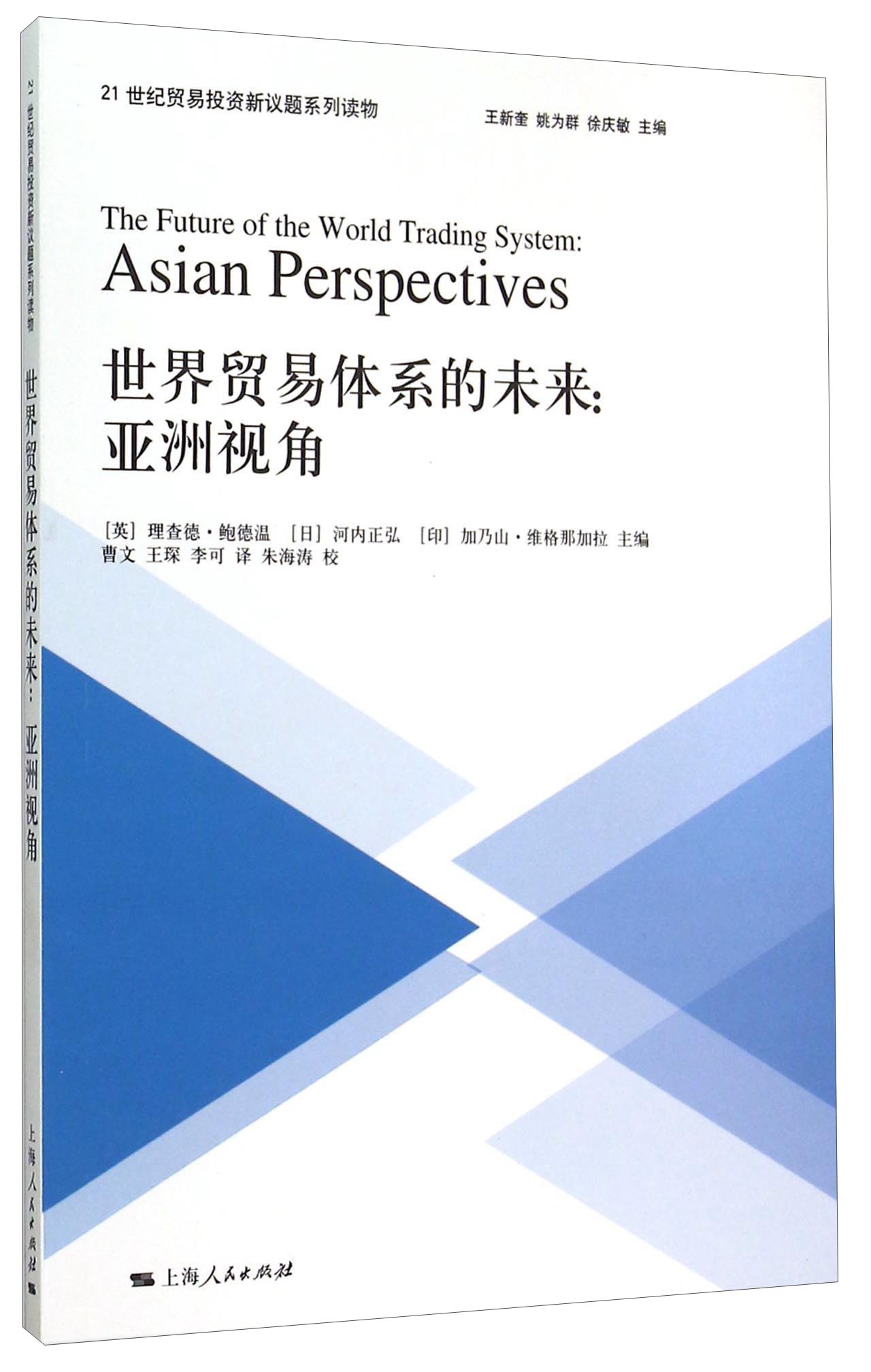 世界贸易体系的未来：亚洲视角