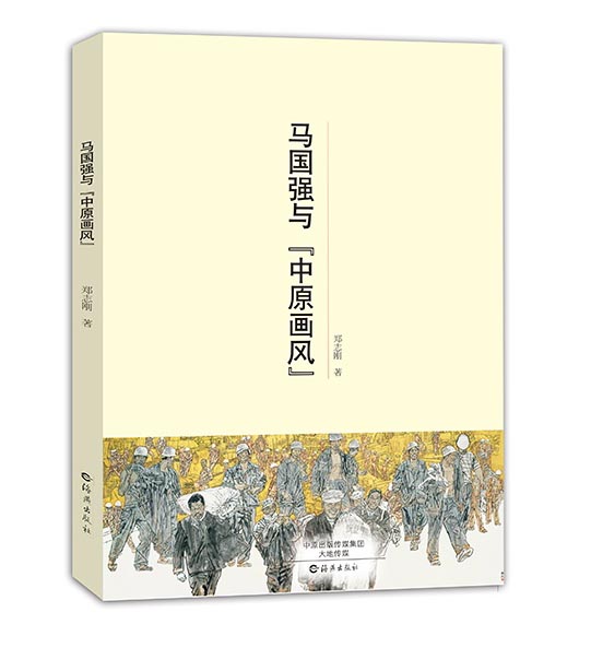 马国强与“中原画风”