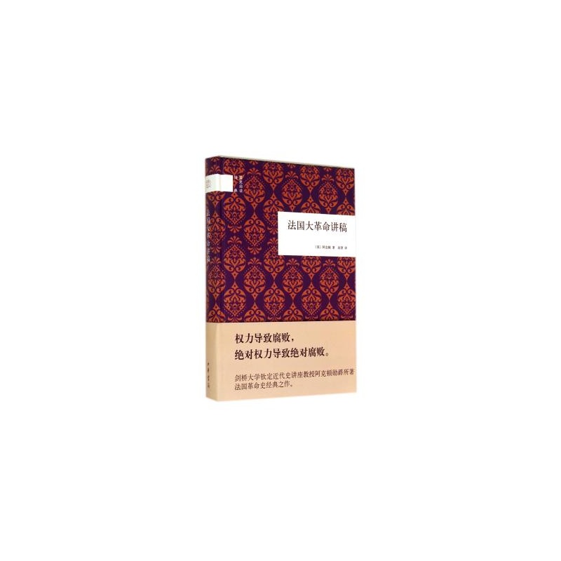 法国大革命讲稿（精）国民阅读经典
