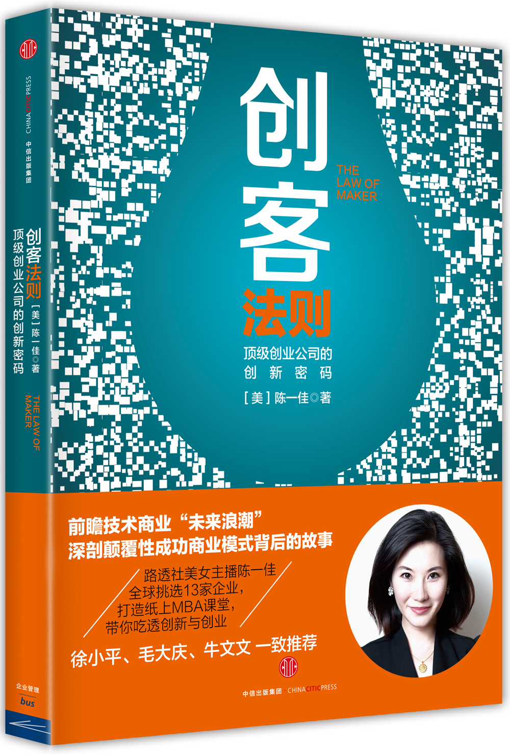 创客法则 顶级创业公司的创新密码 陈一佳 中信出版社