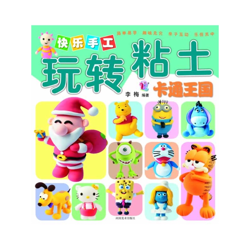 卡通王国/快乐手工玩转粘土