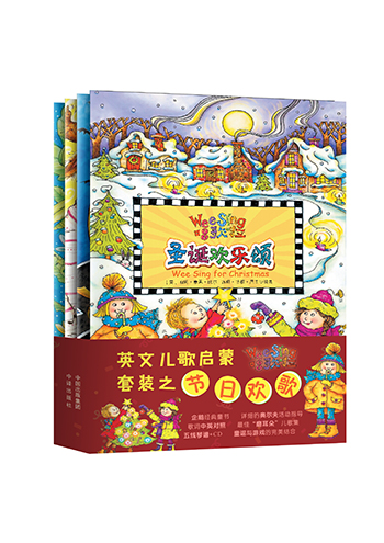 英文儿歌启蒙wee sing唱歌啦套装之节日欢歌（套装全4册）