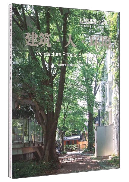 日本新建筑（21）：建筑·人·环境