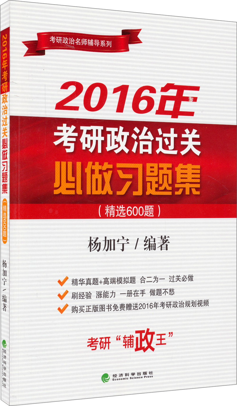 2016年考研政治过关必做习题集（精选600题）