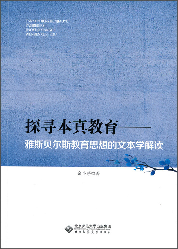 探寻本真教育：雅斯贝尔斯教育思想的文本学解读
