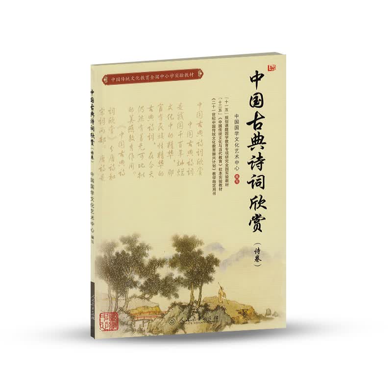 中国传统文化教育全国中小学实验教材：中国古典诗词欣赏（诗卷）