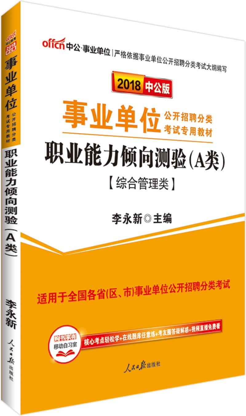 中公教育2018事业单位教材：职业能力倾向测验（A类）