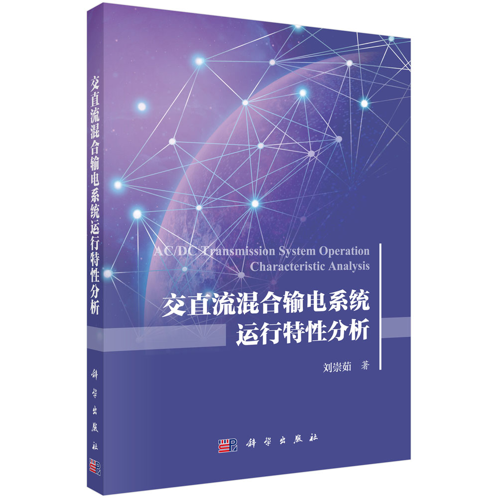 交直流混合输电系统运行特性分析