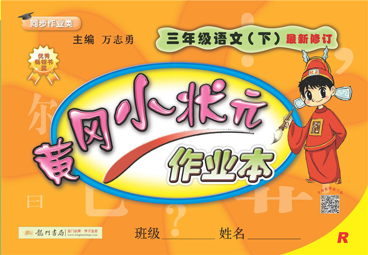 2018年春季 黄冈小状元作业本 三年级语文（下）R人教版 与最新部编版教材同步
