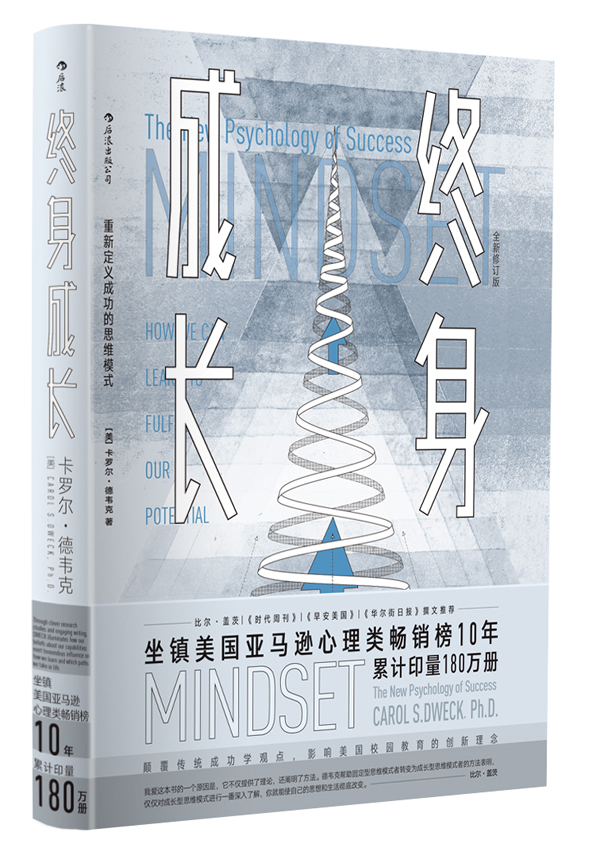 终身成长：重新定义成功的思维模式