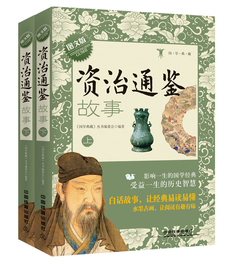 资治通鉴故事（图文版）（上下册）