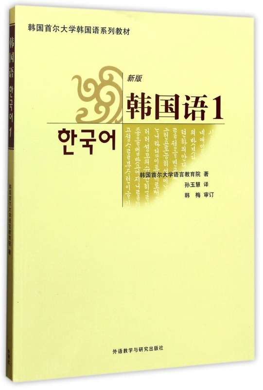 韩国语(附光盘1新版韩国首尔大学韩国语系列教材)