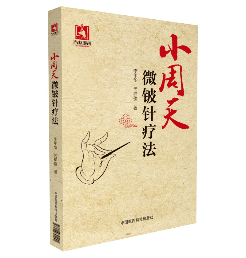小周天微铍针疗法